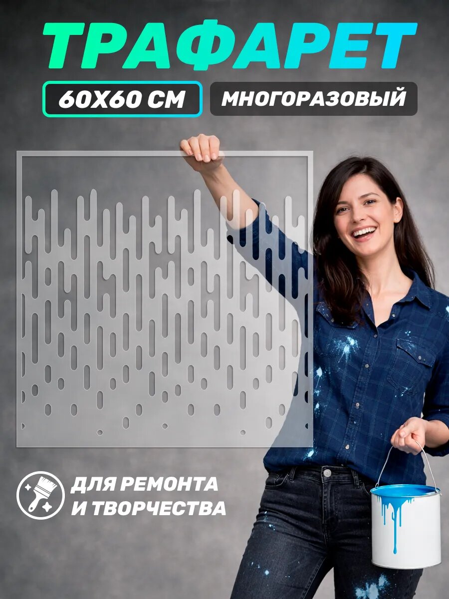 Трафарет для стен узоры дождь