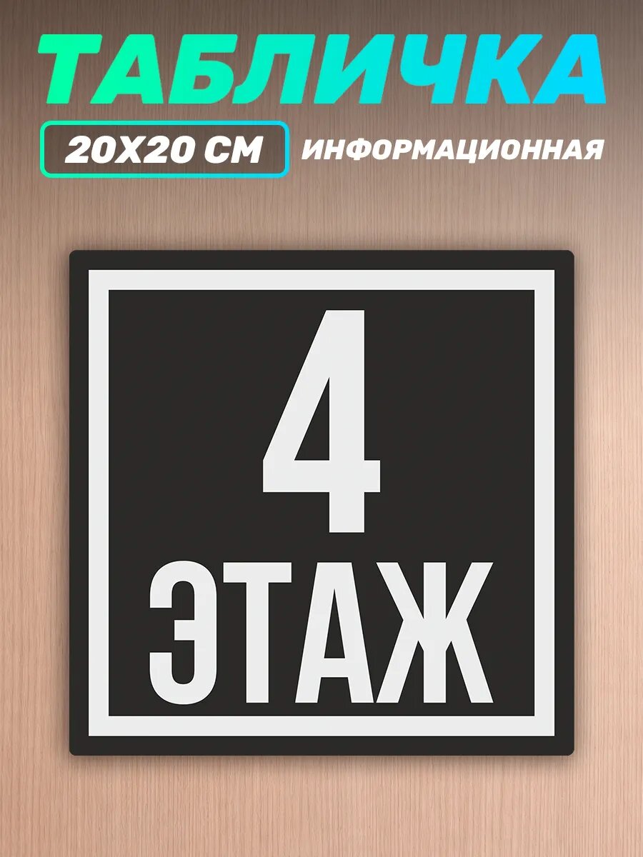 Табличка на дверь информационная этаж номер 4