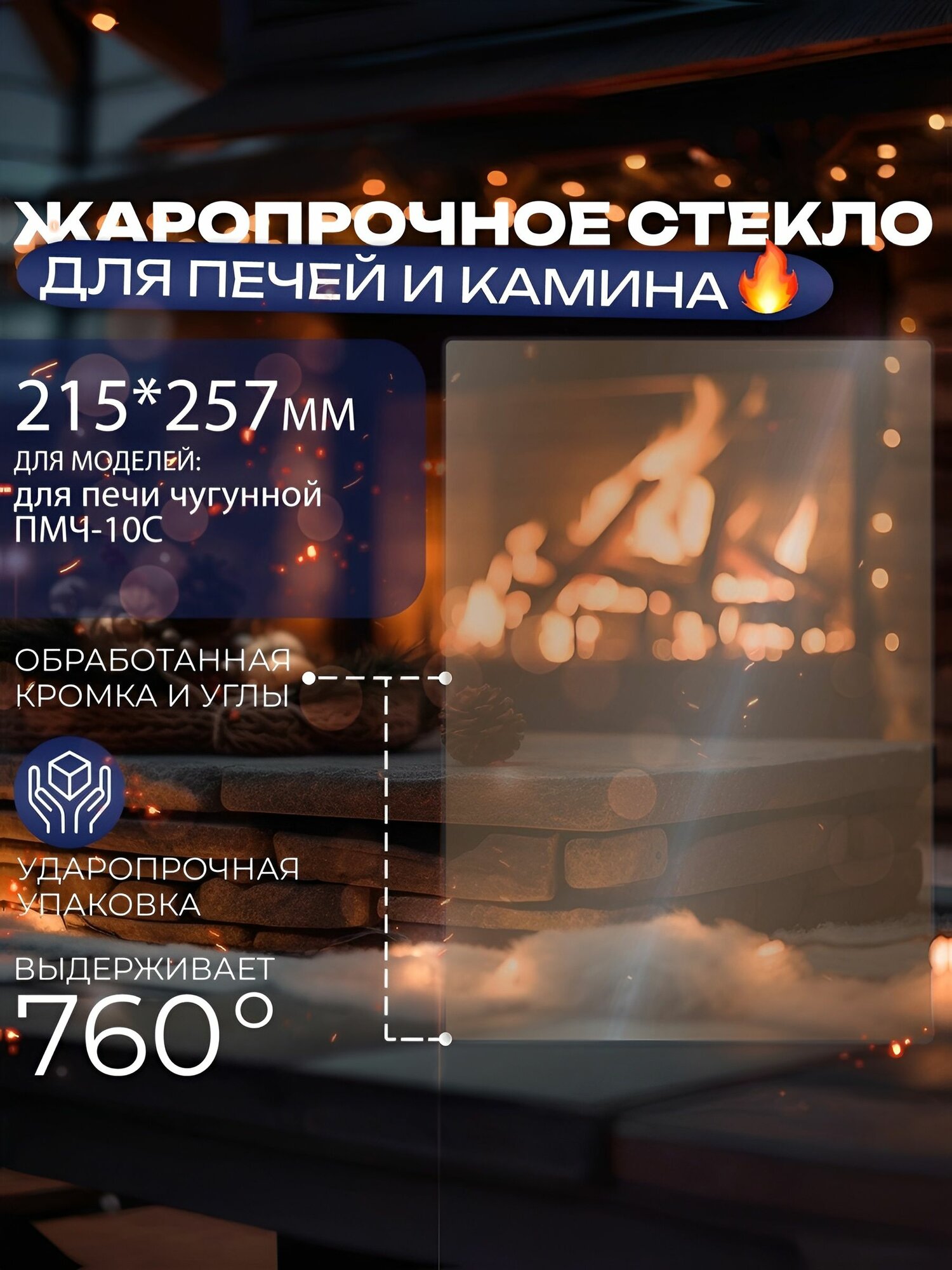 Жаропрочное стекло (стеклокерамика) 215 х 257 мм, для чугунной печи ПМЧ-10С (НМК)