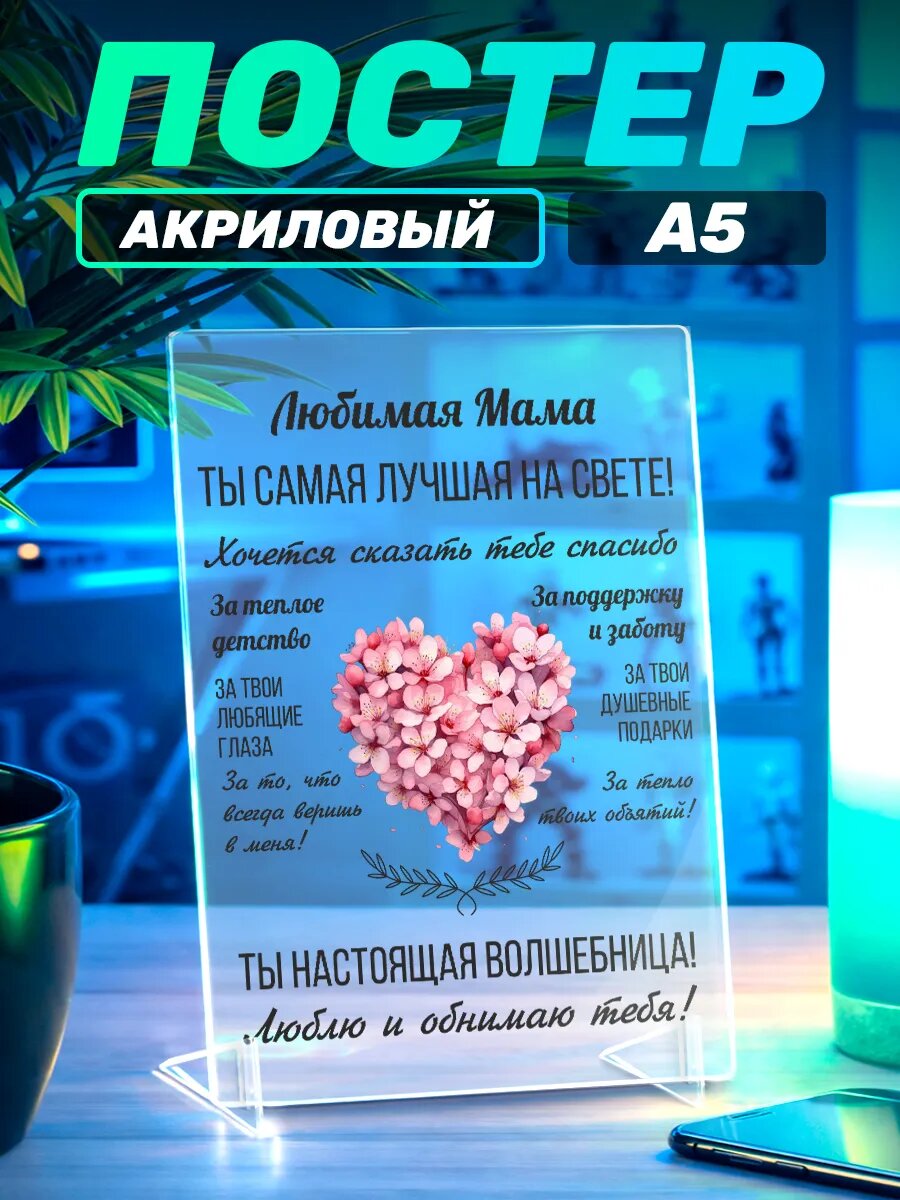 Акриловый постер подарок на 8 марта любимой маме