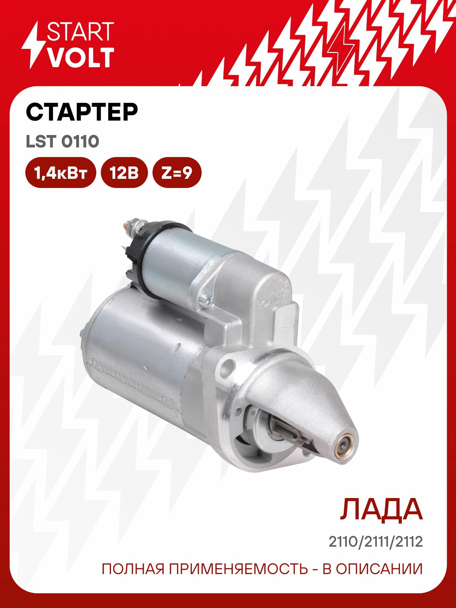 Стартер Startvolt для ВАЗ 2110 2111 2112 1117-1119 Калина 2170-2172 Приора 9 зубьев 2 болта STARTVOLT LSt 0110