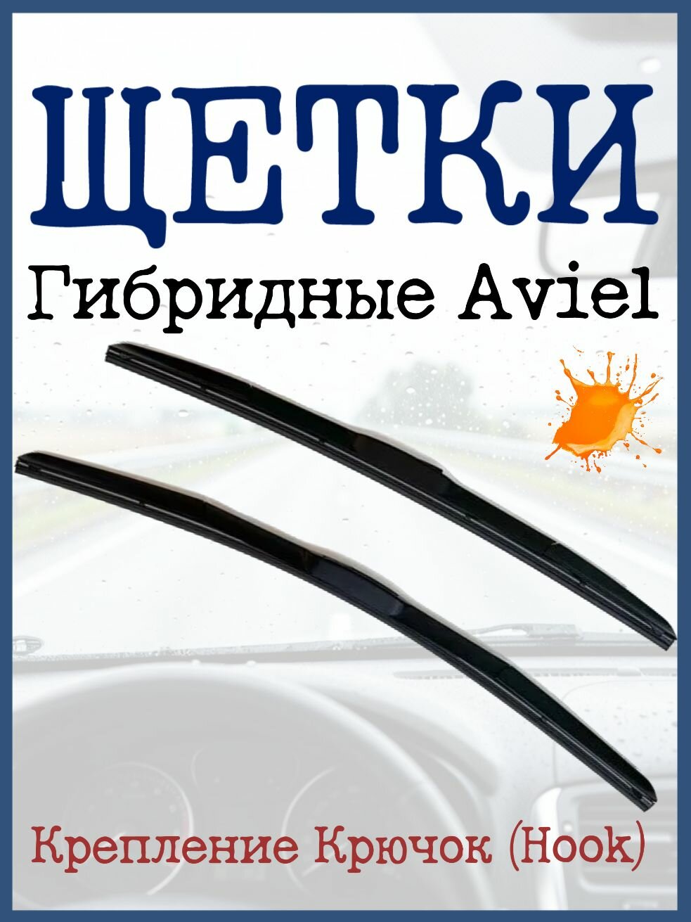 Щетки стеклоочистителя Гибридные 2шт для LADA ВАЗ 2108/2109/21099 2113/2114/2115 AVгиб53см+53см