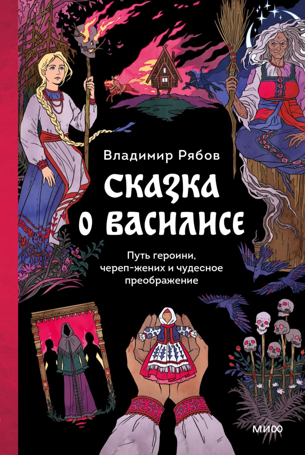Сказка о Василисе. Путь героини, череп-жених и чудесное преображение [Цифровая книга]