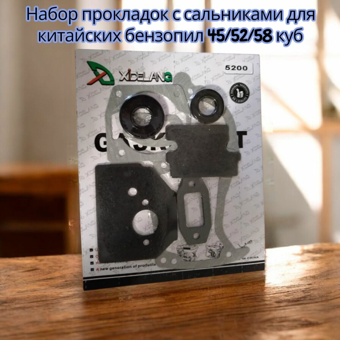 Комплект : Прокладок с сальниками для китайских бензопил 45/52/58 куб