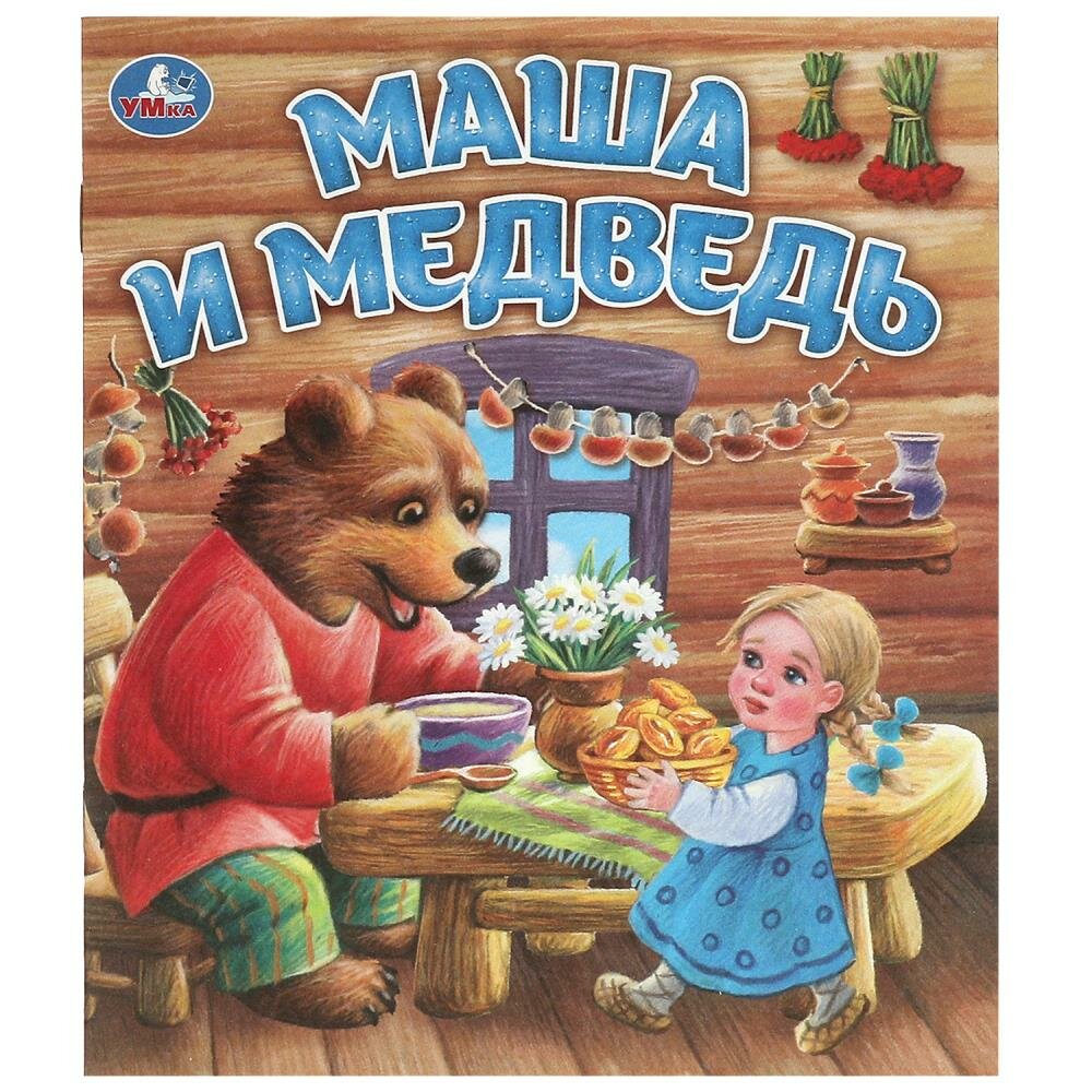 Книга "Маша и медведь. Любимые детские книжки" 16 стр. УМка 978-5-506-09558-3