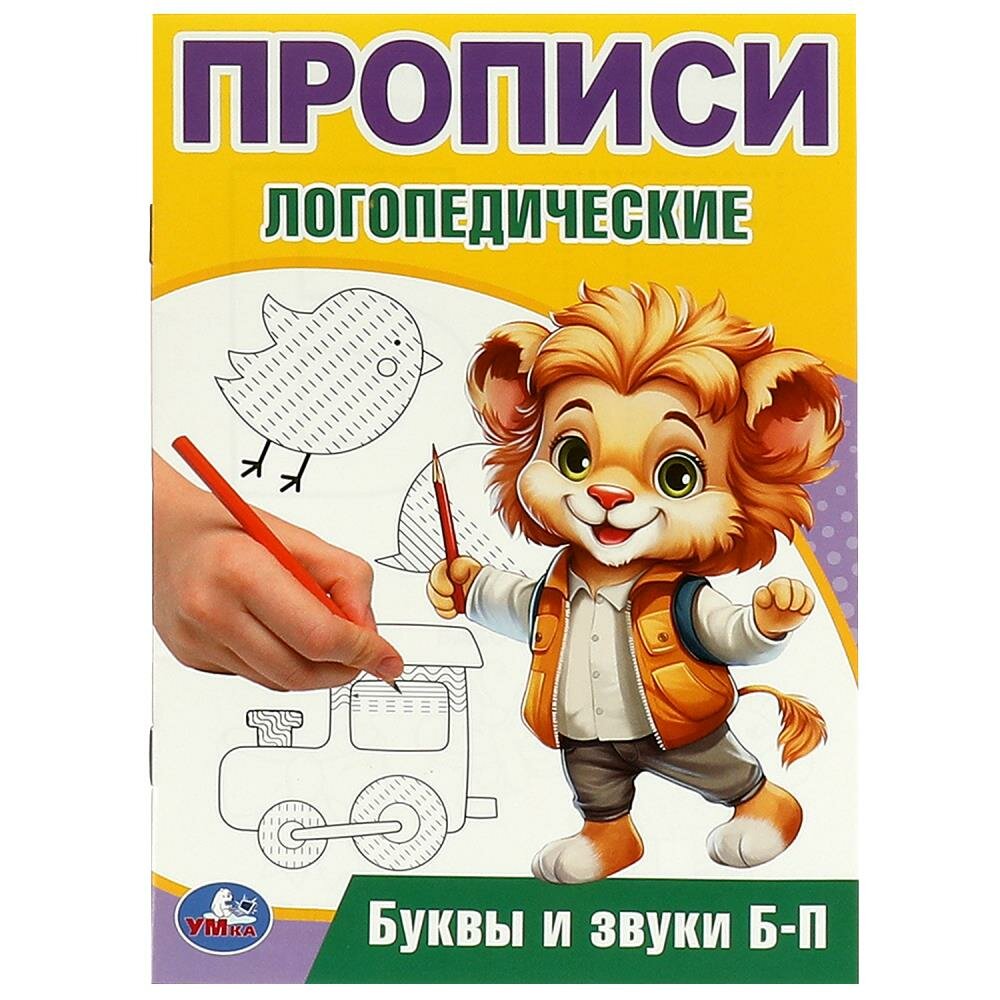 Прописи логопедические Буквы и звуки Б-П, 16 стр. УМка 978-5-506-09535-4