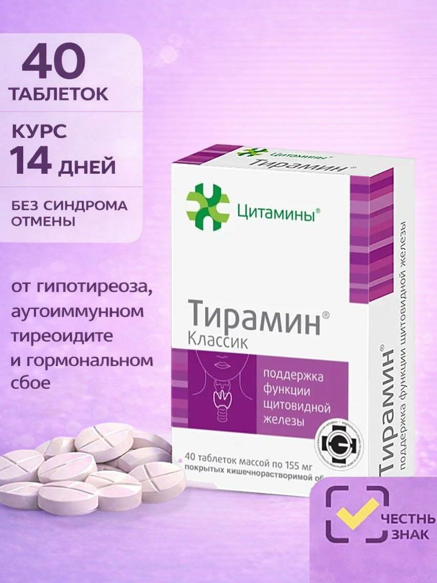Тирамин Классик Цитамин 40 таблеток БАД для щитовидной железы, поддержка функции щитовидки и гормонального балансаБиологически активная добавка к пище Тирамин Классик
