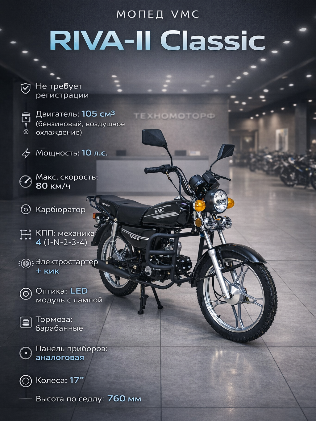 Мопед VMC RIVA-II Classic Black 49 (110) см3, без регистрации, бензиновый, для взрослых