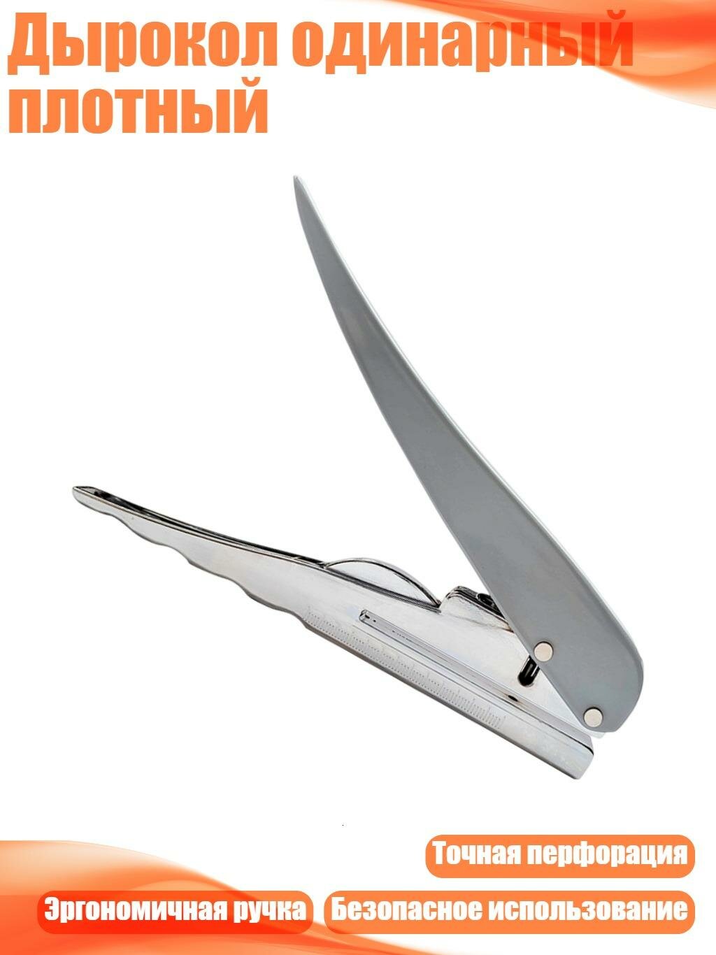 Дырокол одинарный плотный, 3mm