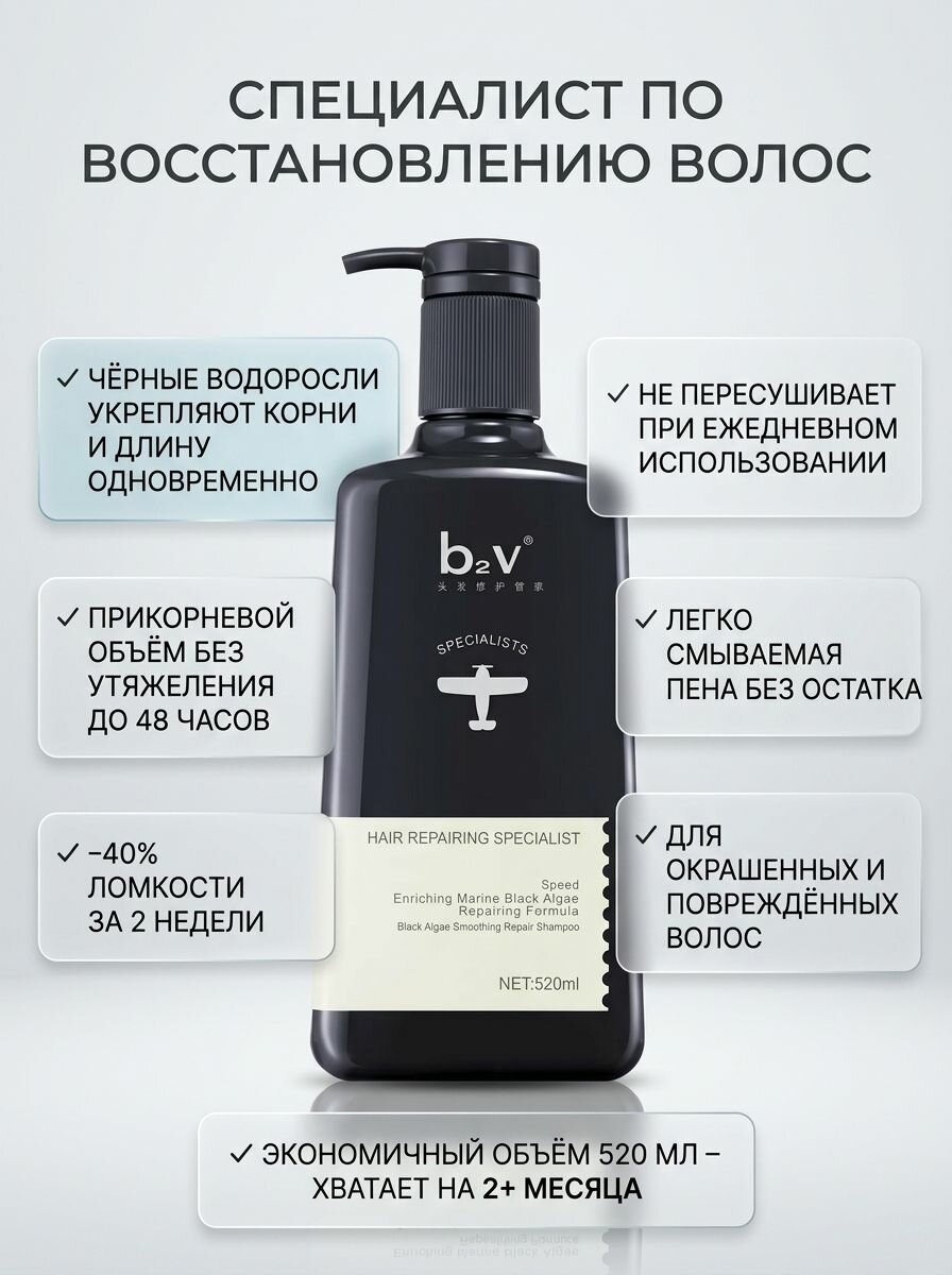 B2V Black Algae Shampoo (Volume & Repair) Восстанавливающий шампунь для объёма волос с экстрактом чёрных водорослей 520мл