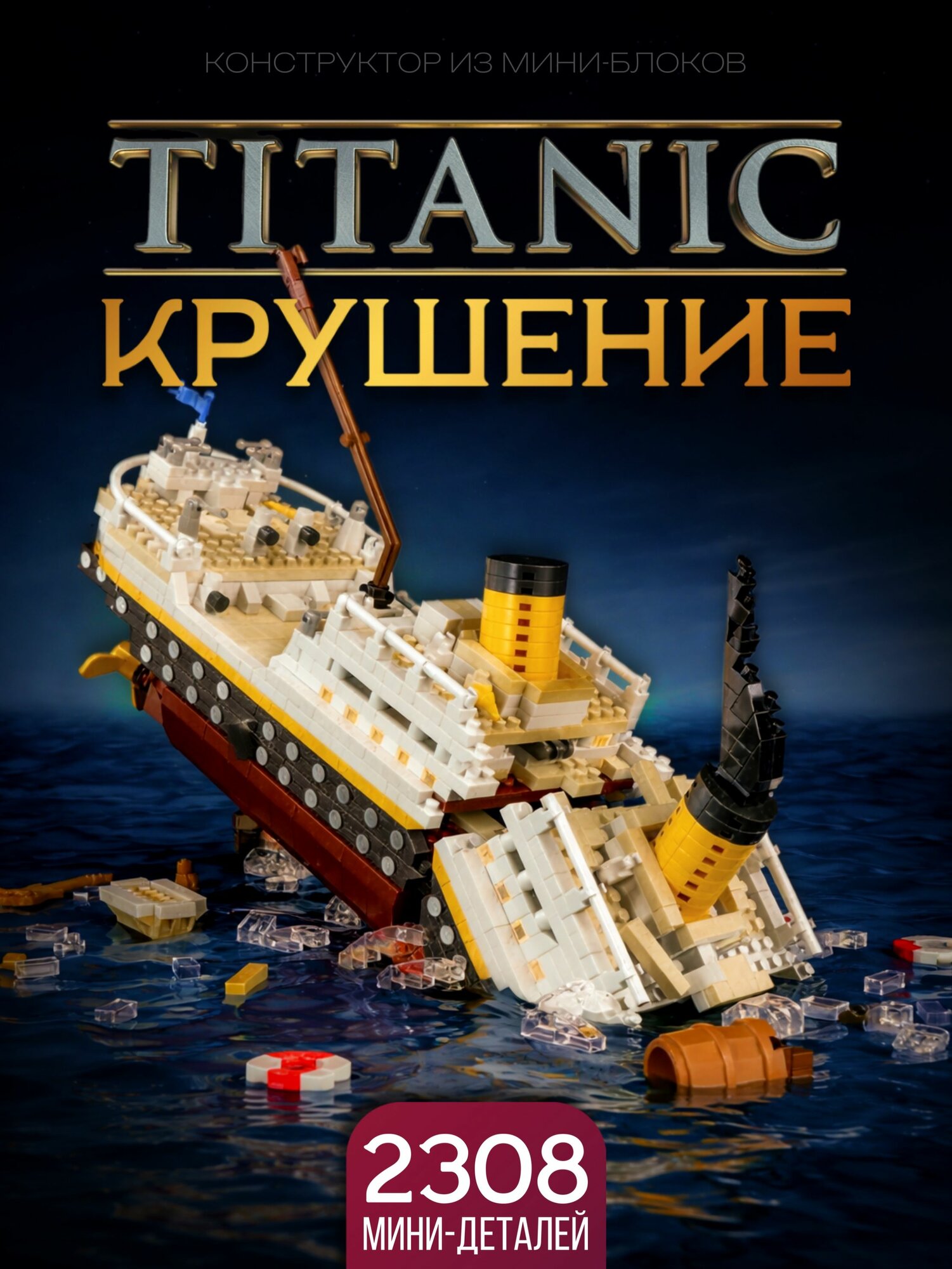 Конструктор 3D из миниблоков / Титаник - Крушение 2308 дет / P3123