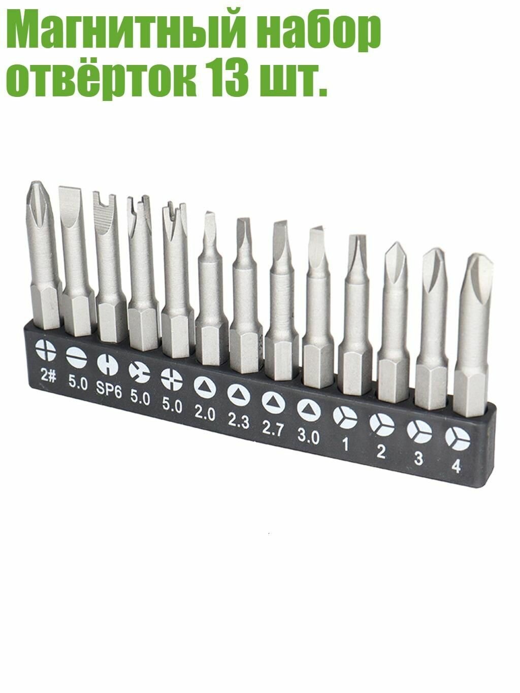 Магнитный набор отвёрток 13 шт.