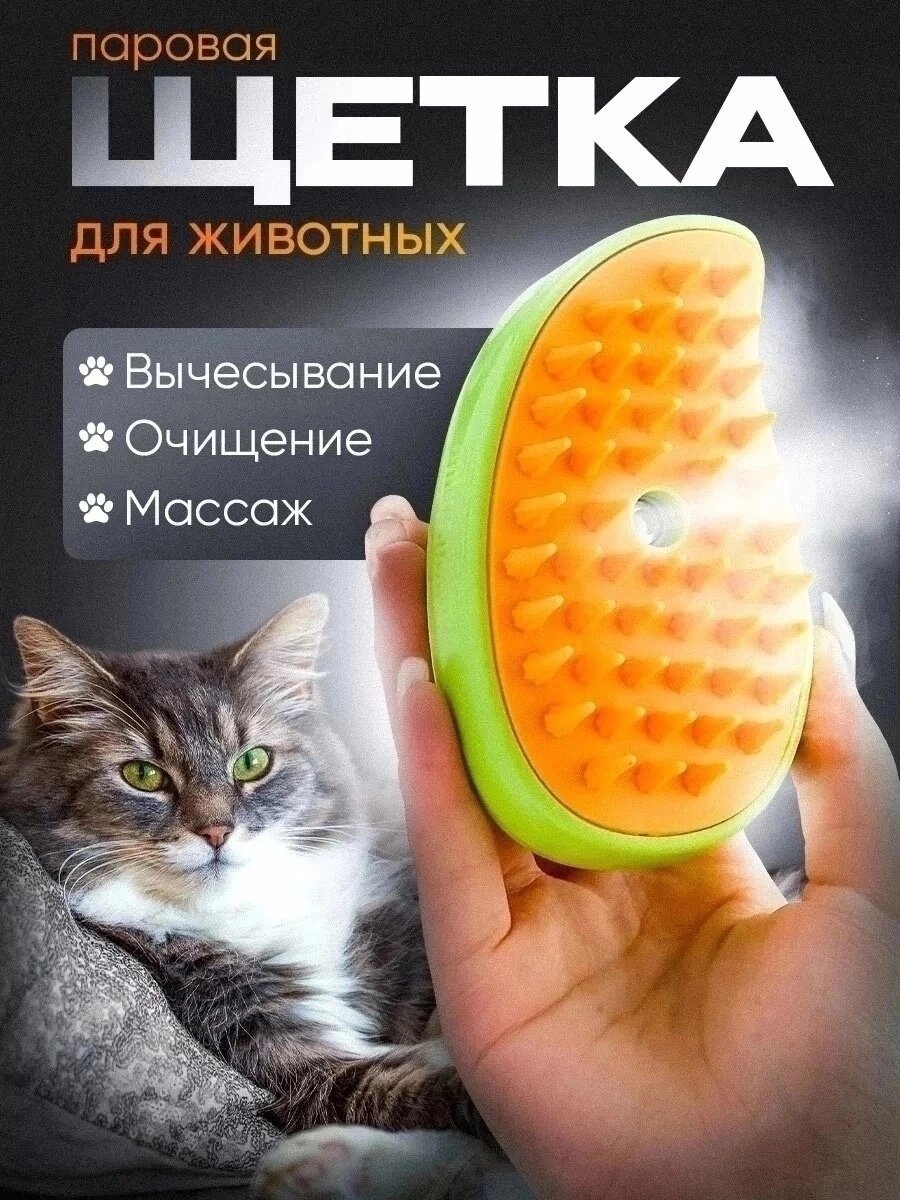 Щетка для собак и кошек Steamy Pet, паровая, 17-27 см, USB-зарядка