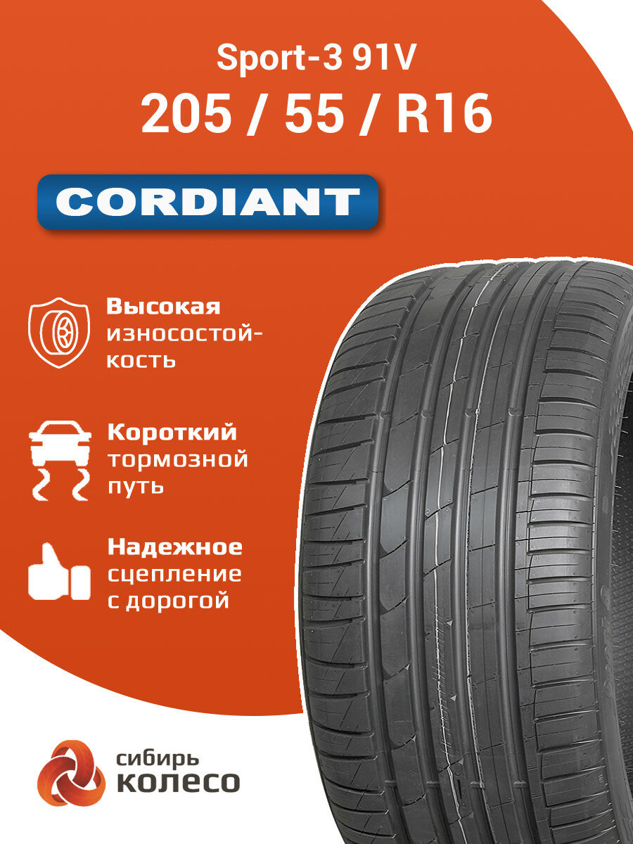205/55R16 Cordiant Sport-3 91V