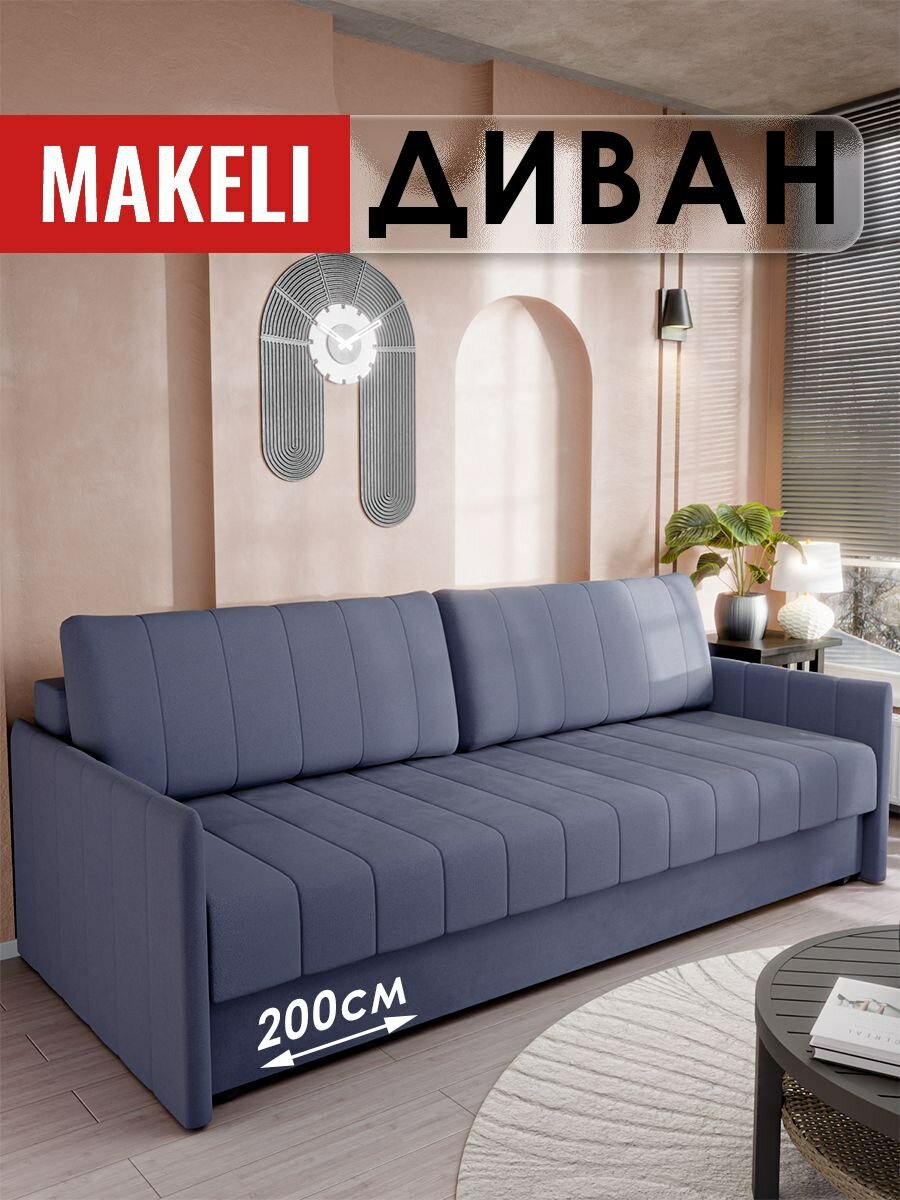 Диван MAKELI "Деним", раскладной, ортопедический, велюр, деним, 200х92х105 см