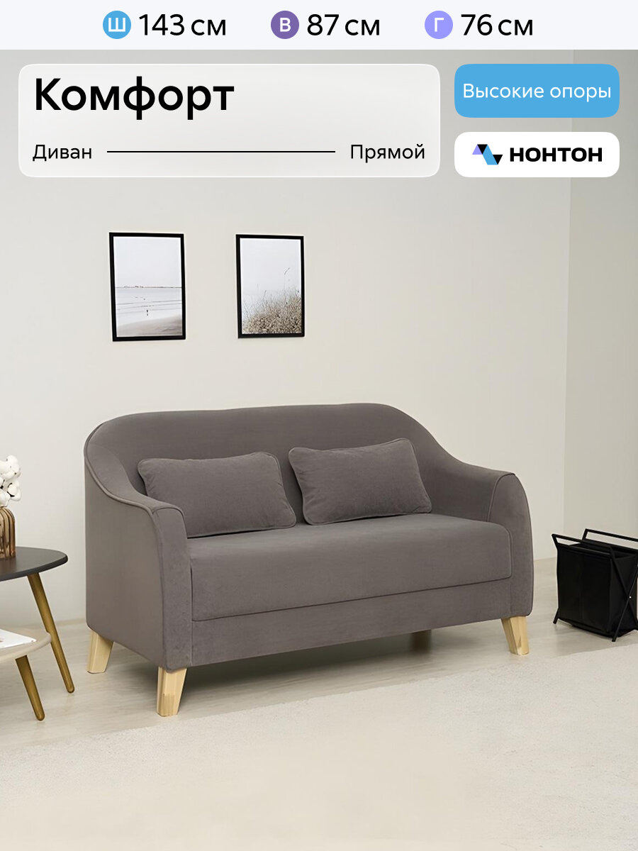 Диван прямой Нонтон Комфорт-4, 143x76x87 см, микровелюр тёмно-серый