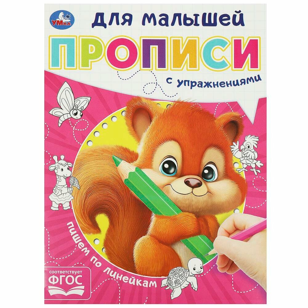 Прописи для малышей Пишем по линейкам, 16 стр. Умка 978-5-506-09061-8