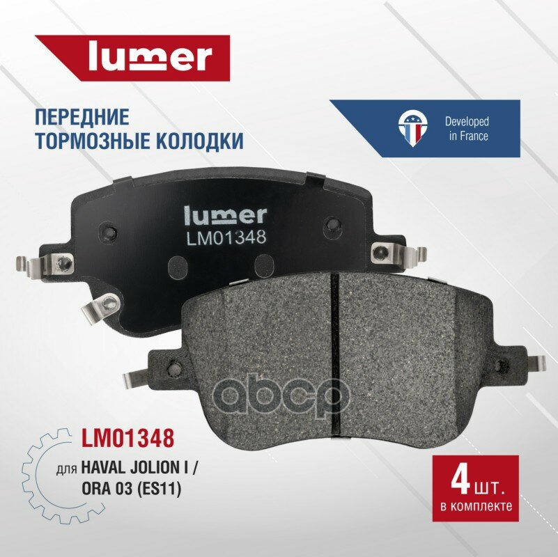 Колодки тормозные передние дисковые HAVAL Jolion / ORA 03 (ES11) lumer арт. LM01348