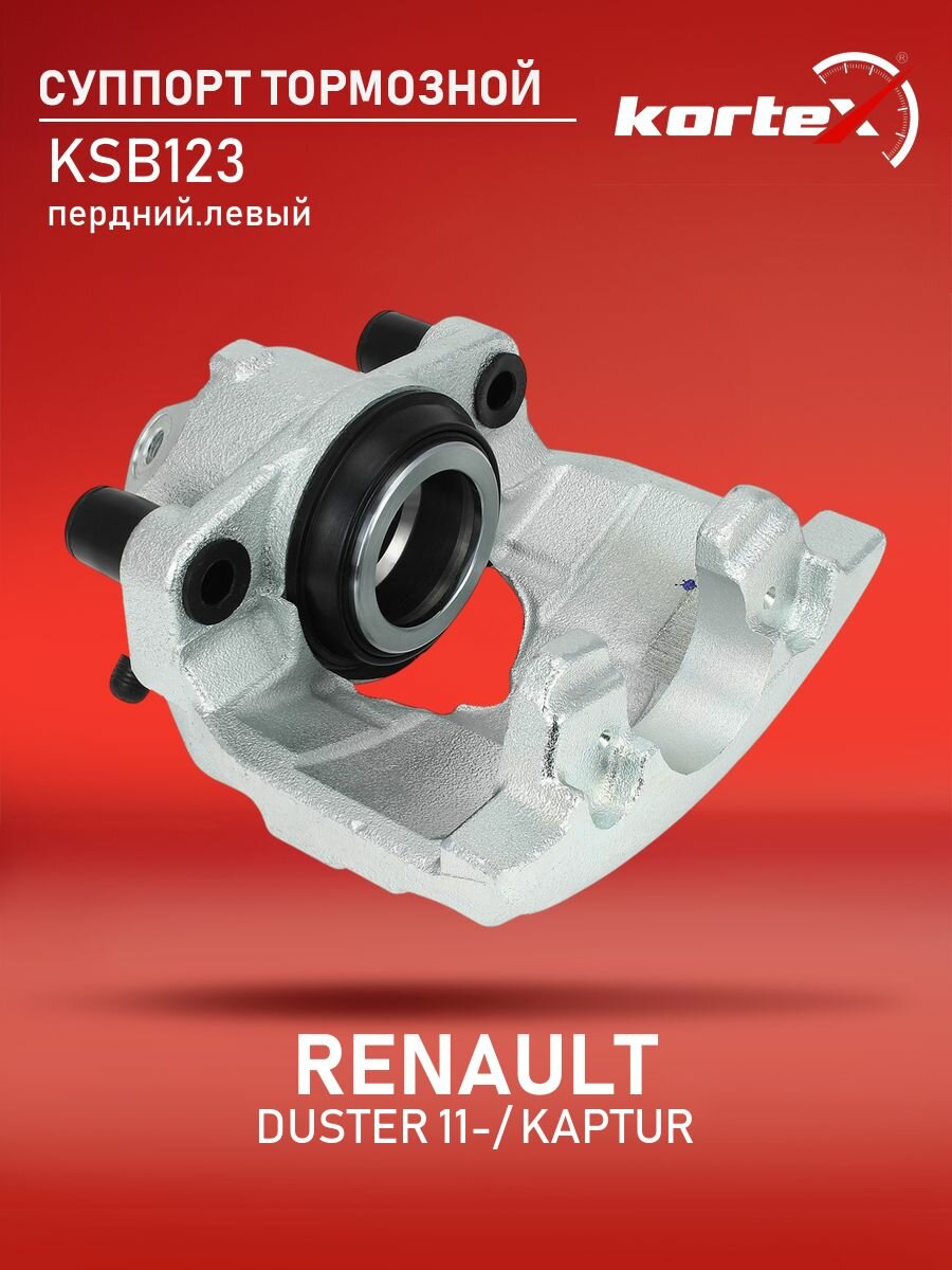 Тормозной суппорт KORTEX, для Renault, Dacia, передний, левый