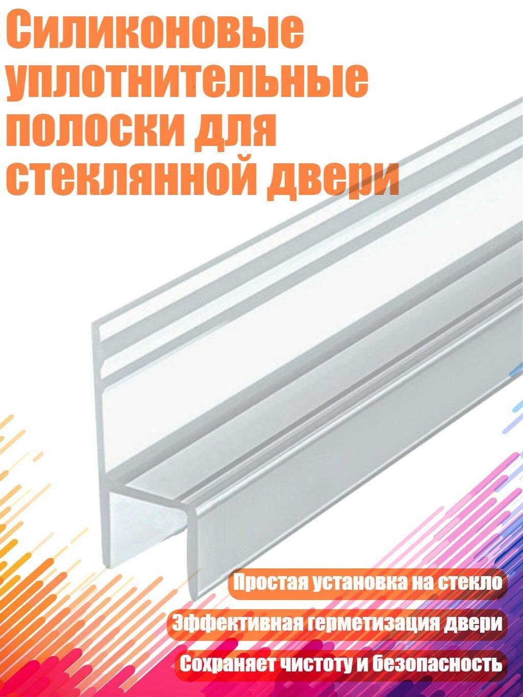 Силиконовые уплотнительные полоски для стеклянной двери, 10mm