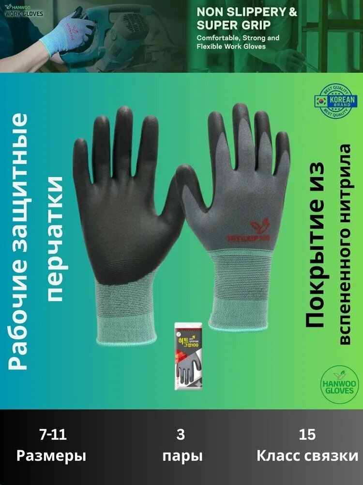 Перчатки рабочие корейские Hanwoo HIT GRIP 100, со вспененным нитриловым покрытием. Стройка / Ремонт / Сад, Перчатки рабочие мужские строительные с обливом, 3 пар, размер 7