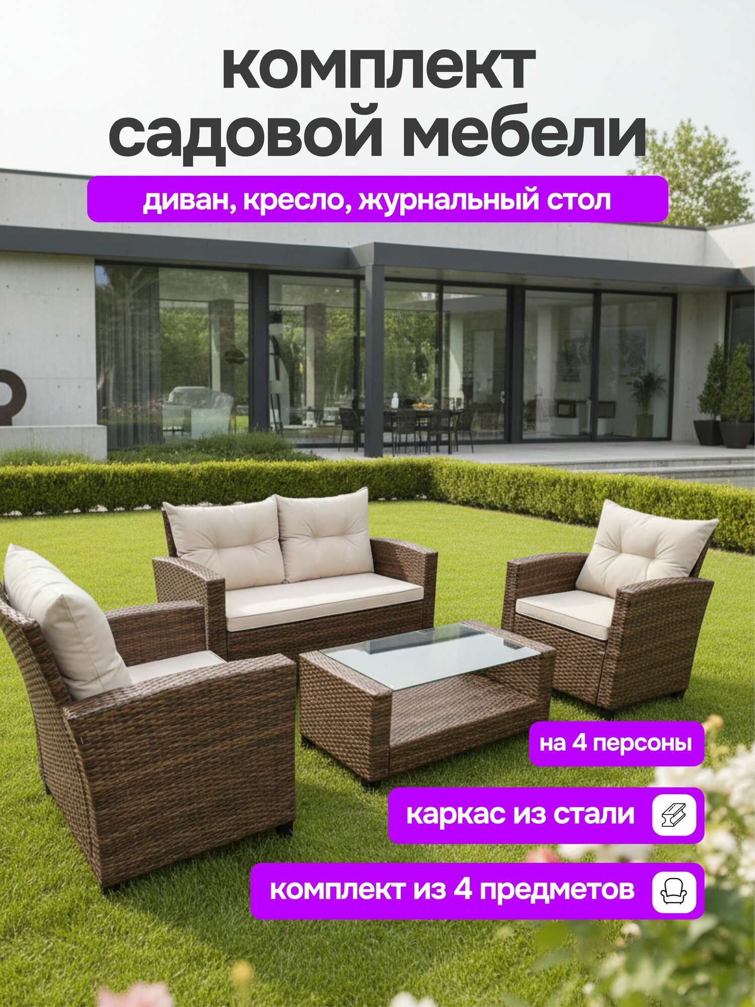 Комплект садовой мебели MERCURY на 4 персоны, искусственный ротанг, коричневый, бежевые подушки, уличный гарнитур