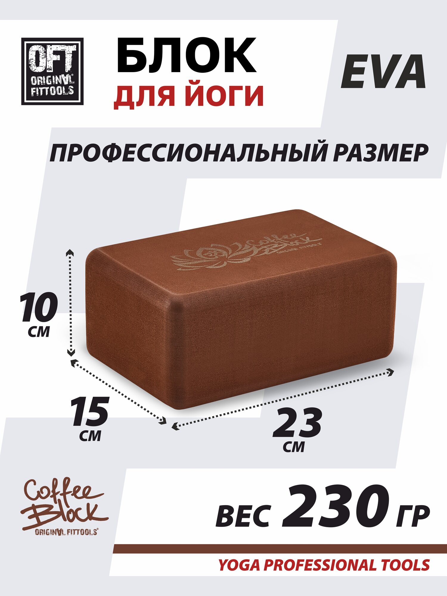 Блок для йоги кирпич для фитнеса спортивный опорный кубик Original FitTools FT-COFFEE-BLOCK