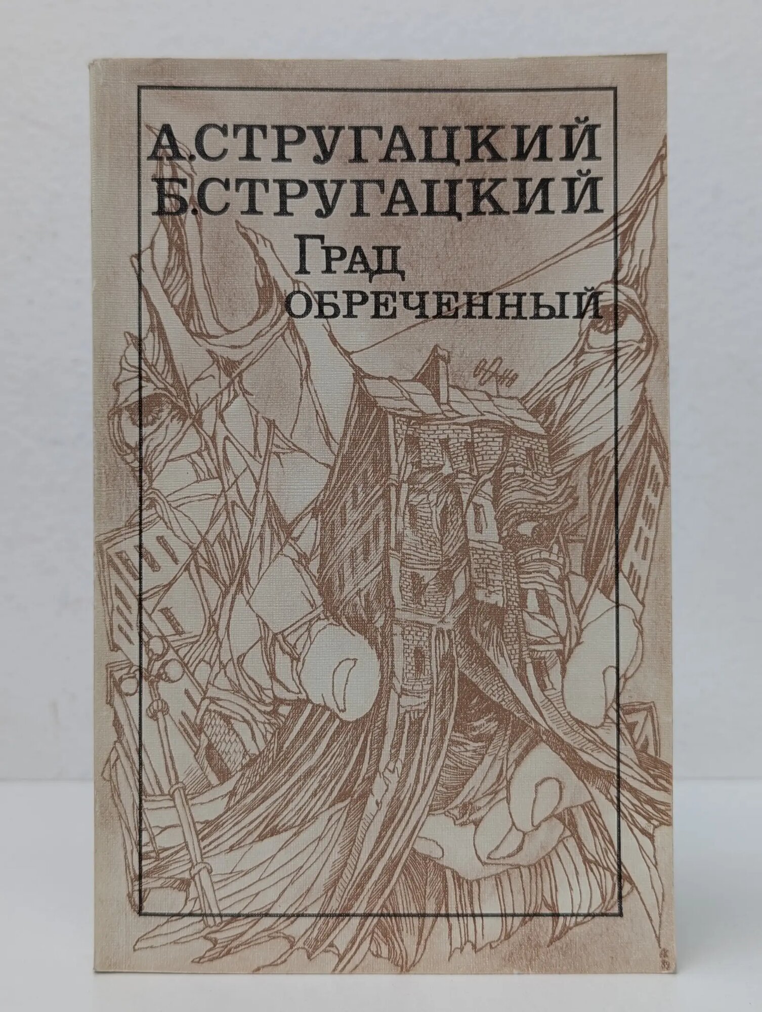 Град обреченный Стругацкий Аркадий Натанович, Стругацкий Борис Натанович 1989