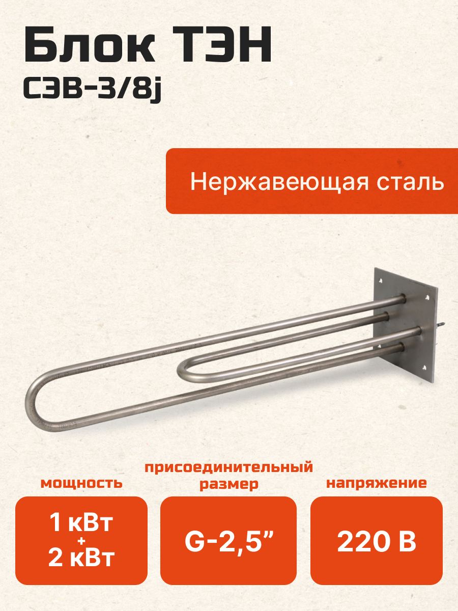 Блок ТЭН 3 кВт нержавеющий для котла Элвин (ЭВП-3, ЭВП-3ЭУ)