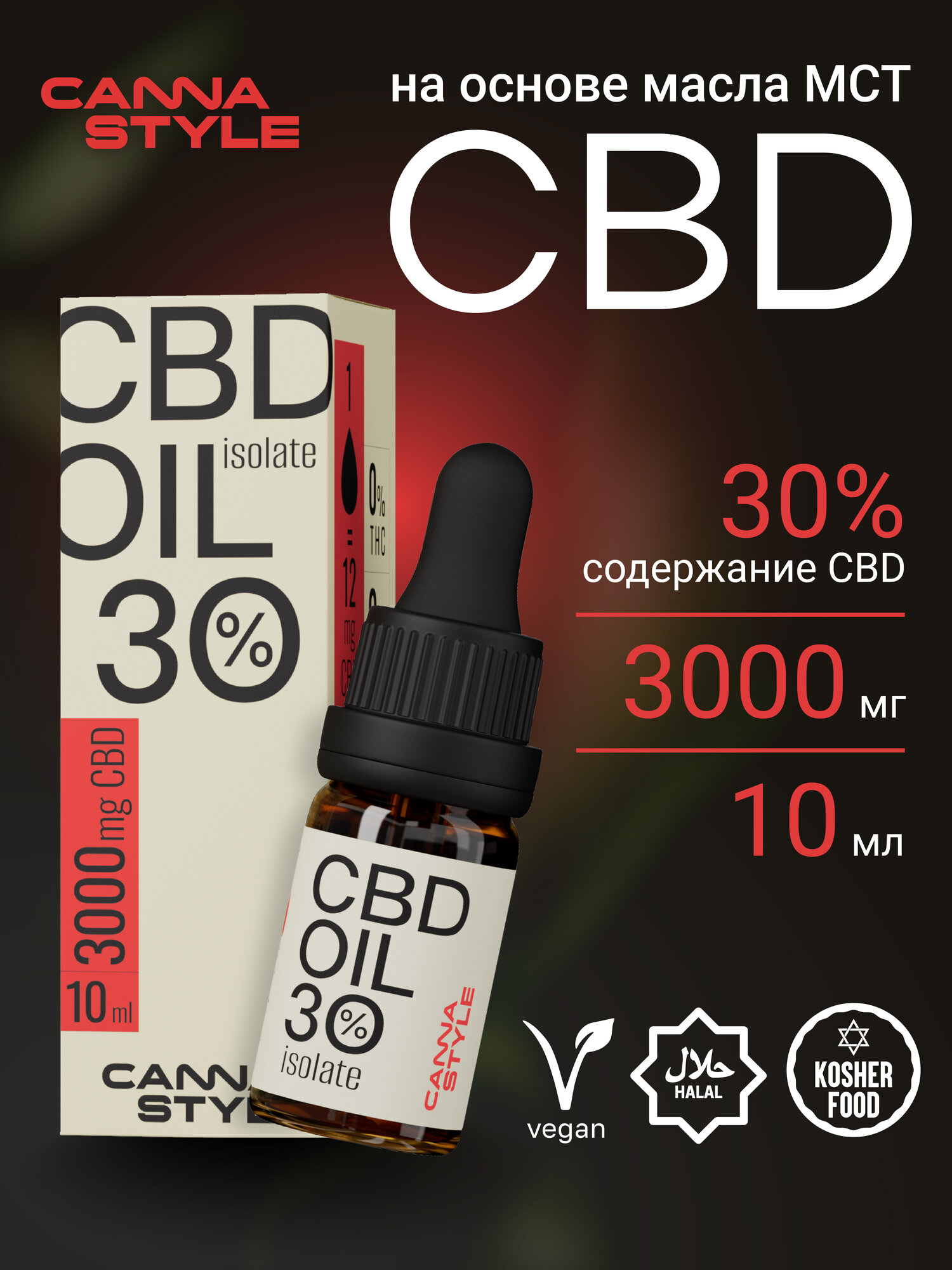 Масло CBD (КБД) CannaStyle 3000мг 30% / 10 мл на основе масла МСТ