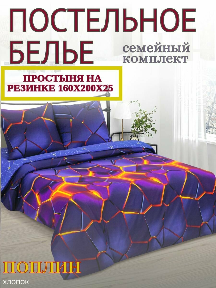 Постельное бельё Yason-Tex "Мерцание", поплин, комплект семейный простыня на резинке 160х200