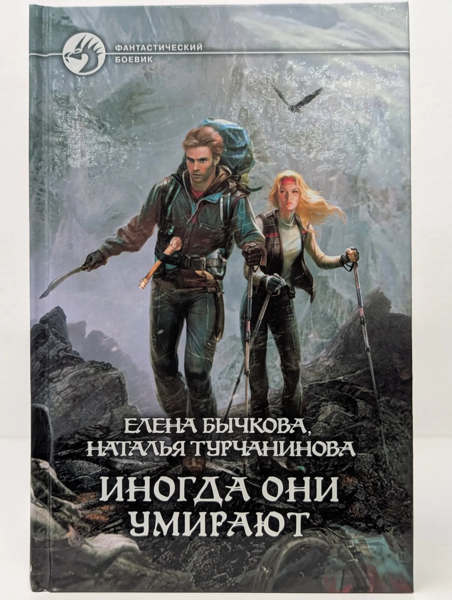 Фантастический боевик. Иногда они умирают Турчанинова Наталья Владимировна, Бычкова Елена Александровна 2012