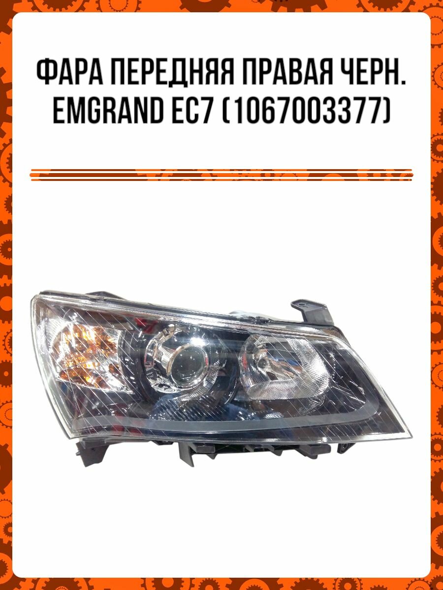 Фара передняя правая черн. Emgrand EC7 (1067003377)