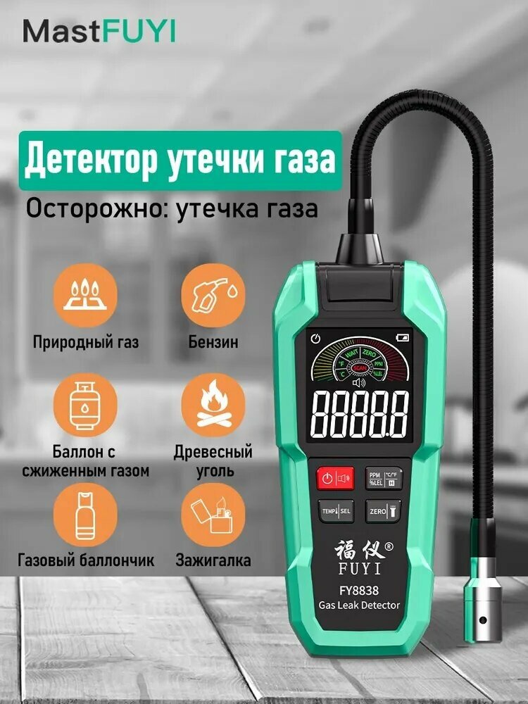Газоанализатор утечки газа - Цифровой автономный для обнаружения утечки Mastfuyi FY8838 , Со звуковой и световой сигнализацией / индикацией температуры