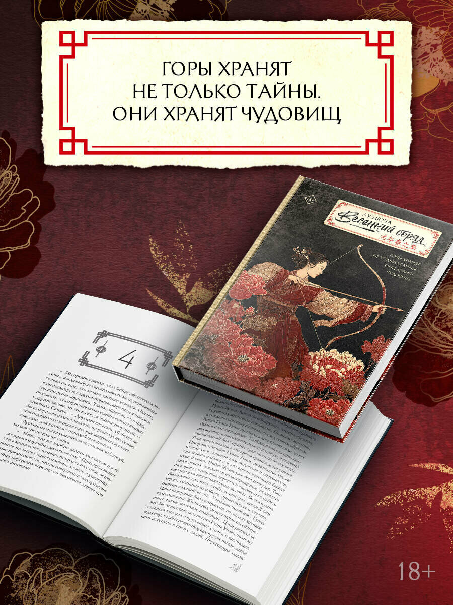 Весенний обряд Лу Цюча книга от издательства АСТ Азиатские исторические детективы — фото 1