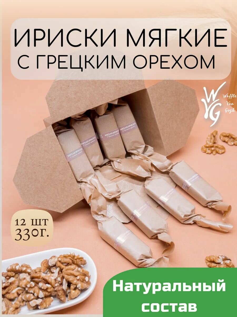 Ириски с грецким орехом конфеты натуральные 12 шт