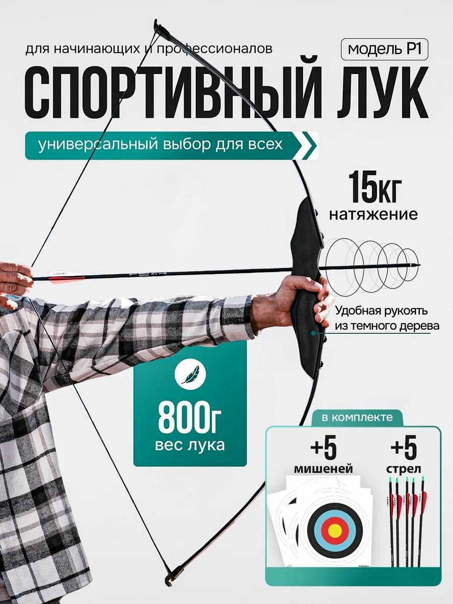 Лук спортивный P-1 со стрелами