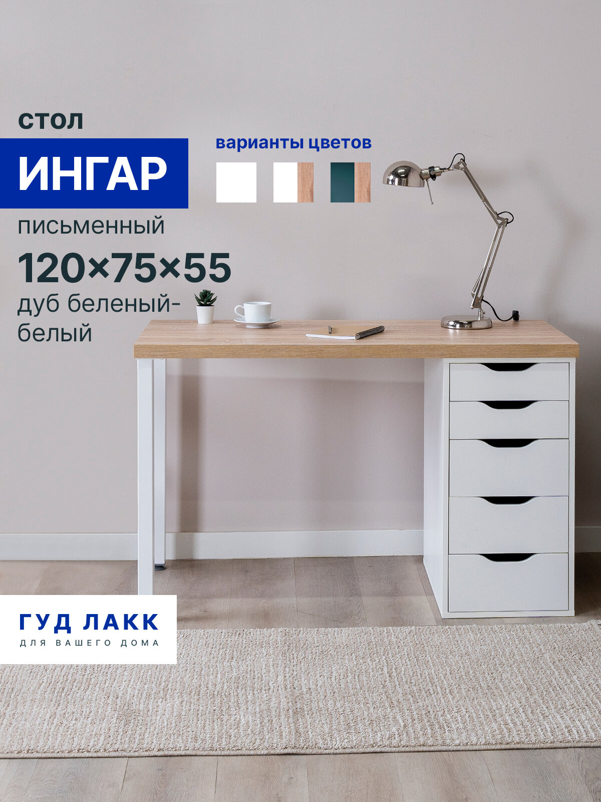 Стол письменный ГУД лакк Ингар, 5 ящиков, 120х75х55 см, белый, столешница дуб беленый