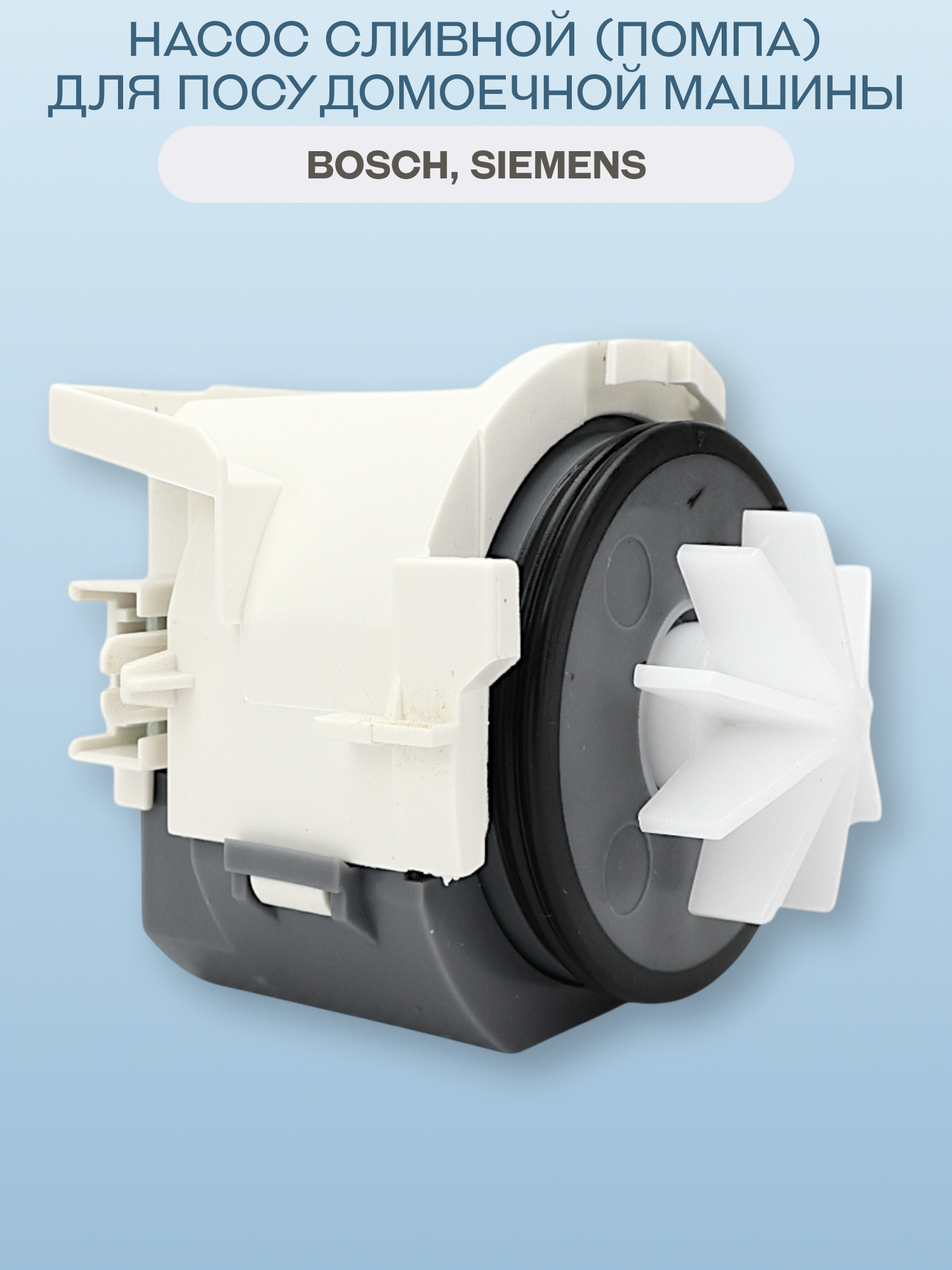 Насос сливной (помпа) для посудомоечной машины Bosch, Siеmens/PMP030BO