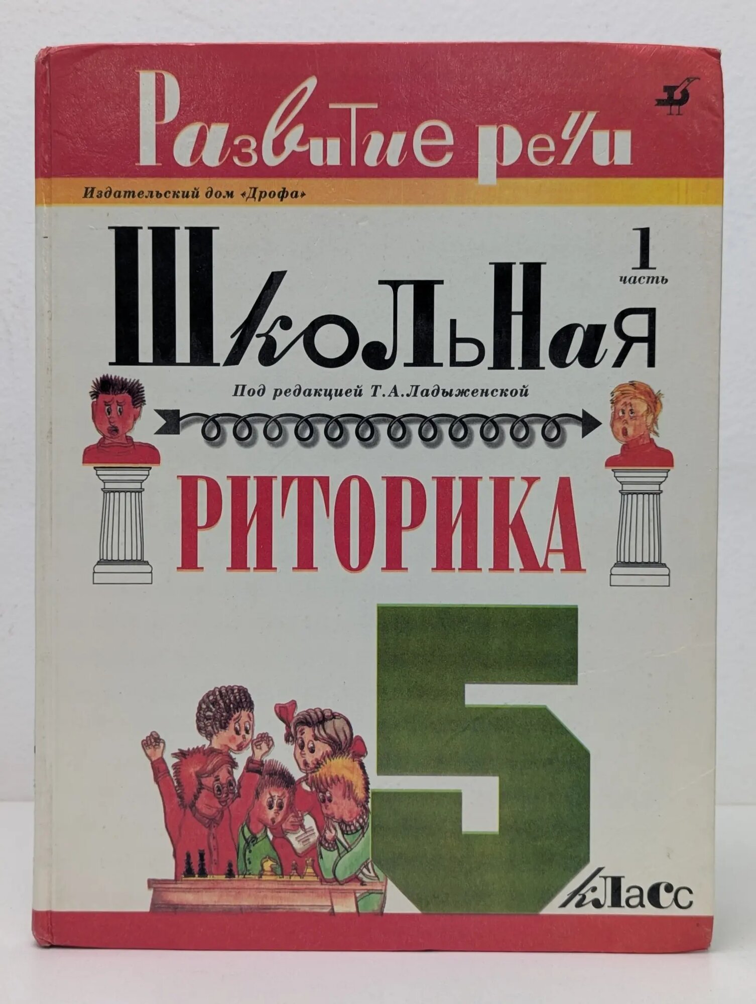Развитие речи. Школьная риторика. Часть 1. 5 класс Ладыженская Таиса Алексеевна 1996