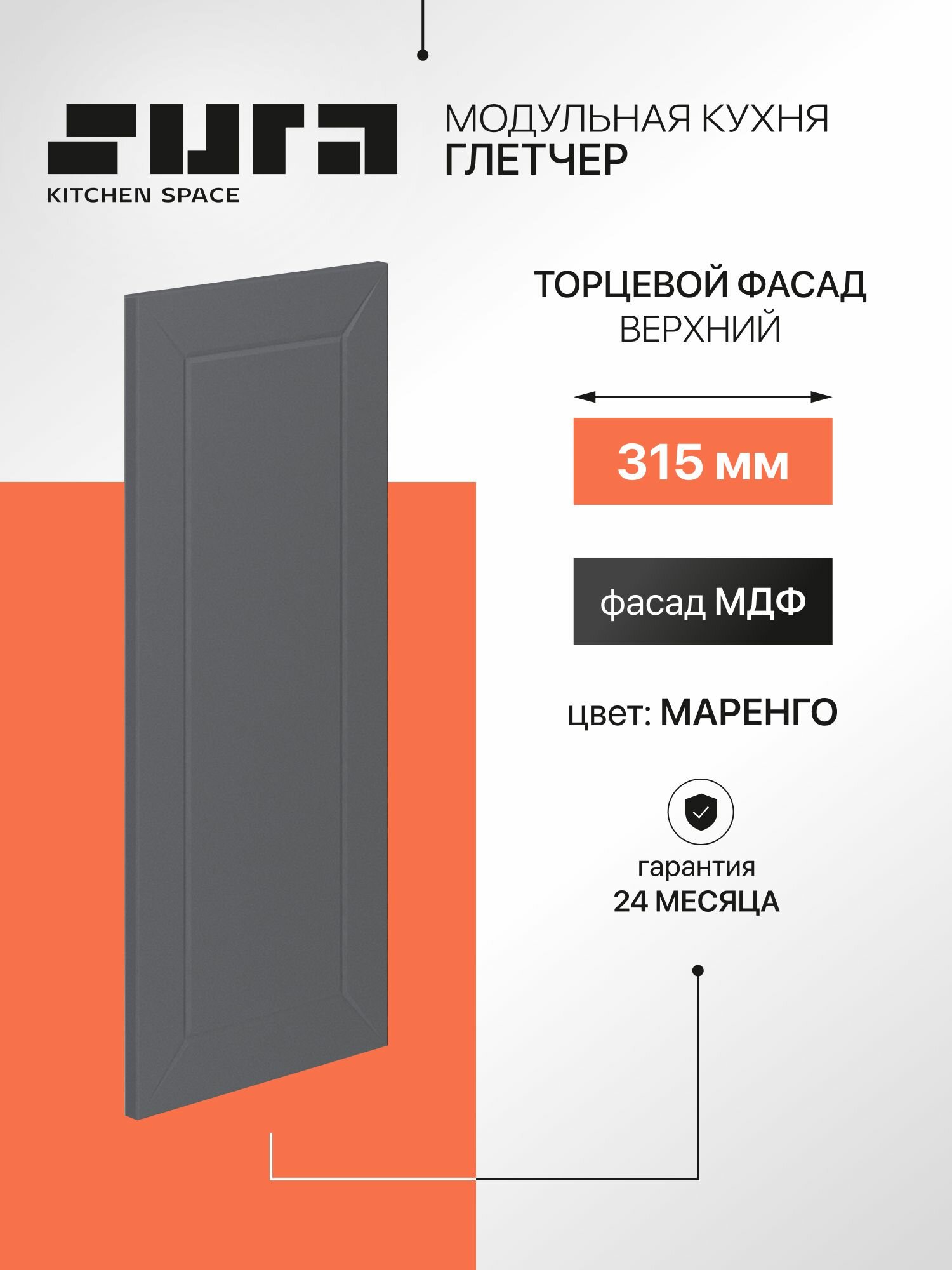 Фасад торцевой кухонный 31,5x1,6x71,6 см Глетчер
