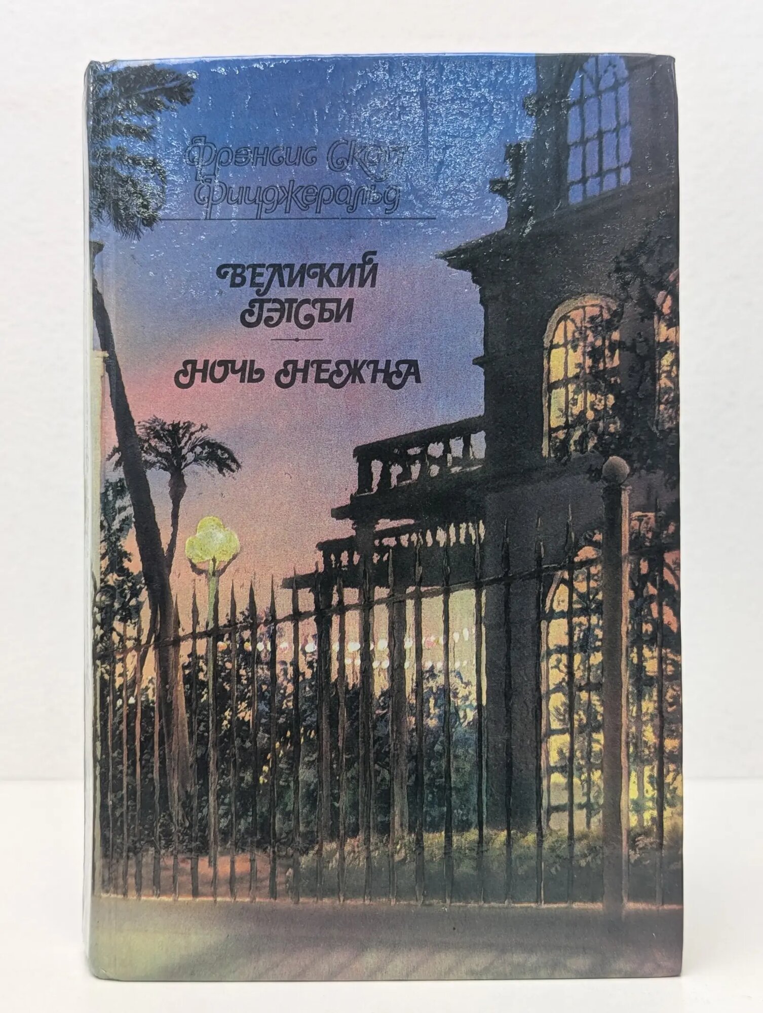 Великий Гэтсби. Ночь нежна Фицджеральд Фрэнсис Скотт Кей 1989