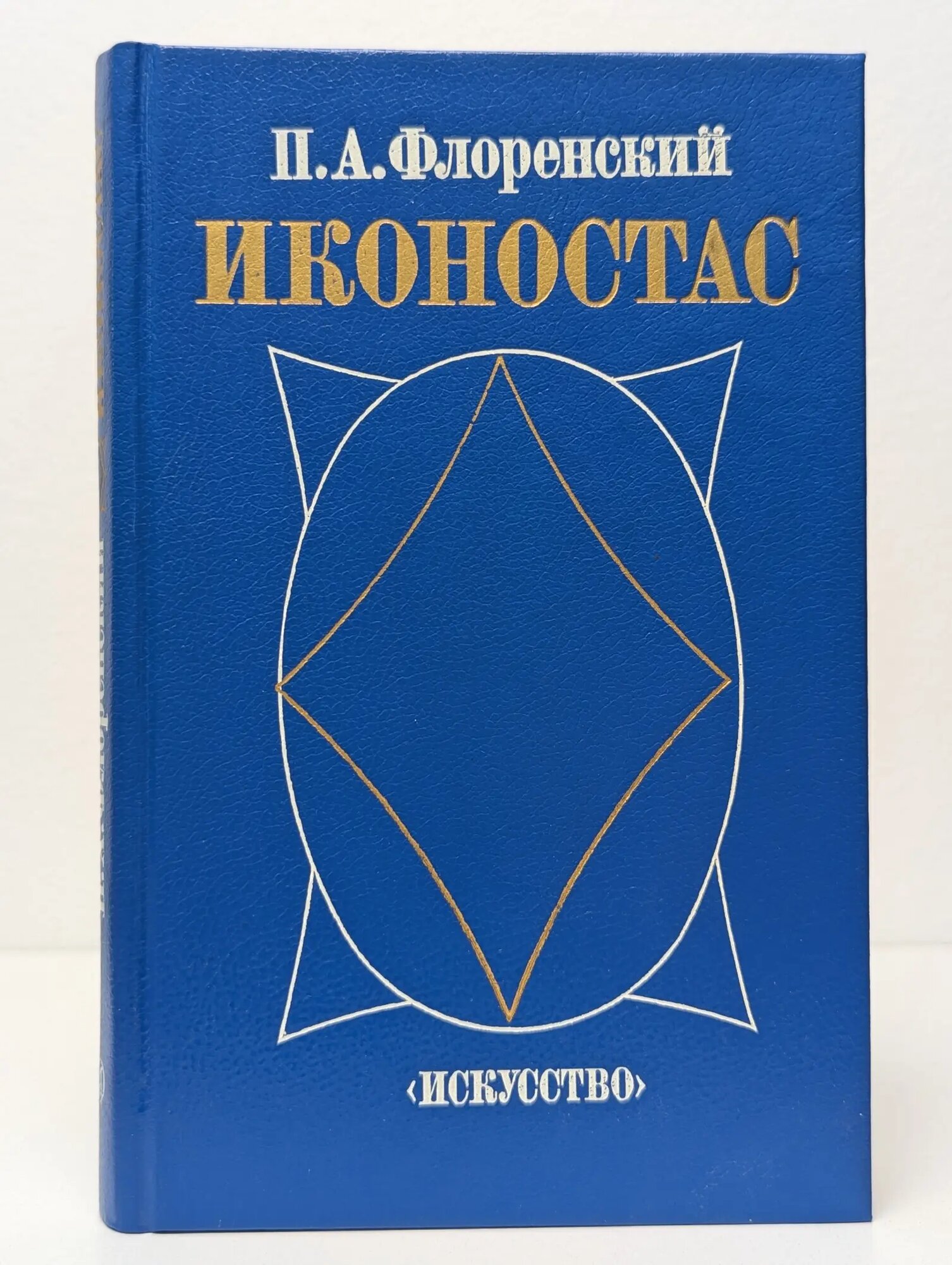 Иконостас Флоренский Павел Александрович 1994