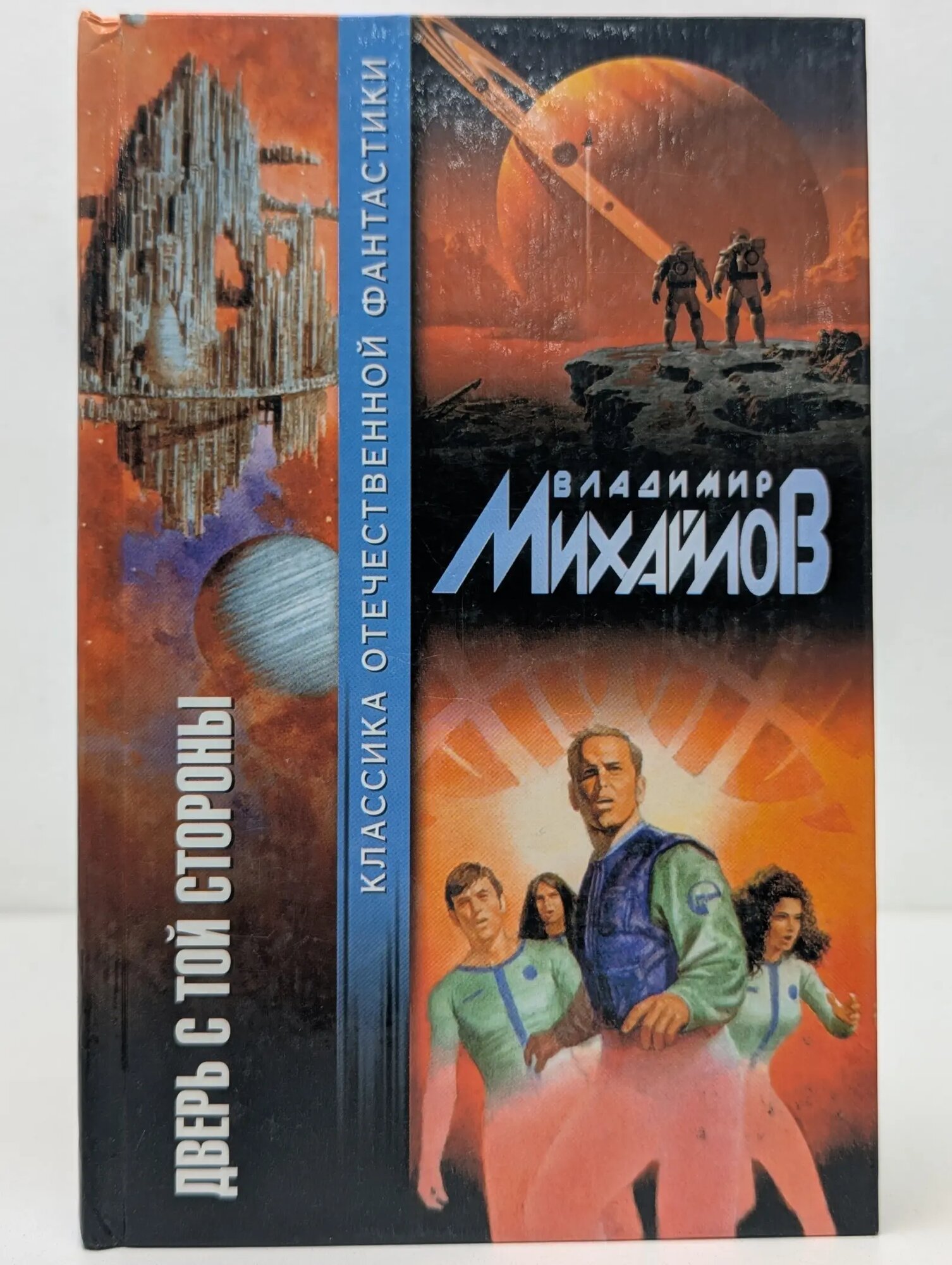 Классика отечественной фантастики. Дверь с той стороны Михайлов Владимир Дмитриевич 2003