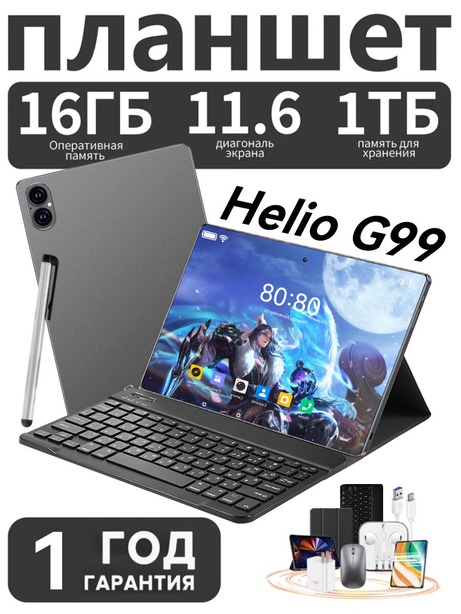 Планшет Xpad20 Mediatek Helio G99, 11.6" экран, 8800 мАч, 16GB, 1024GB