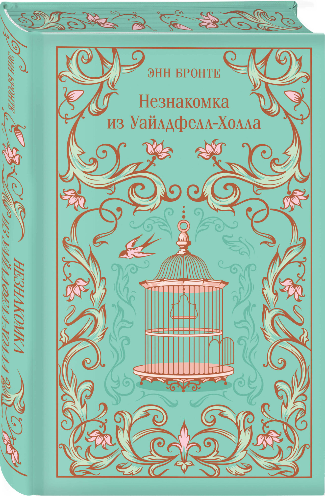 Незнакомка из Уайлдфелл-Холла (серия Магистраль. Коллекция)