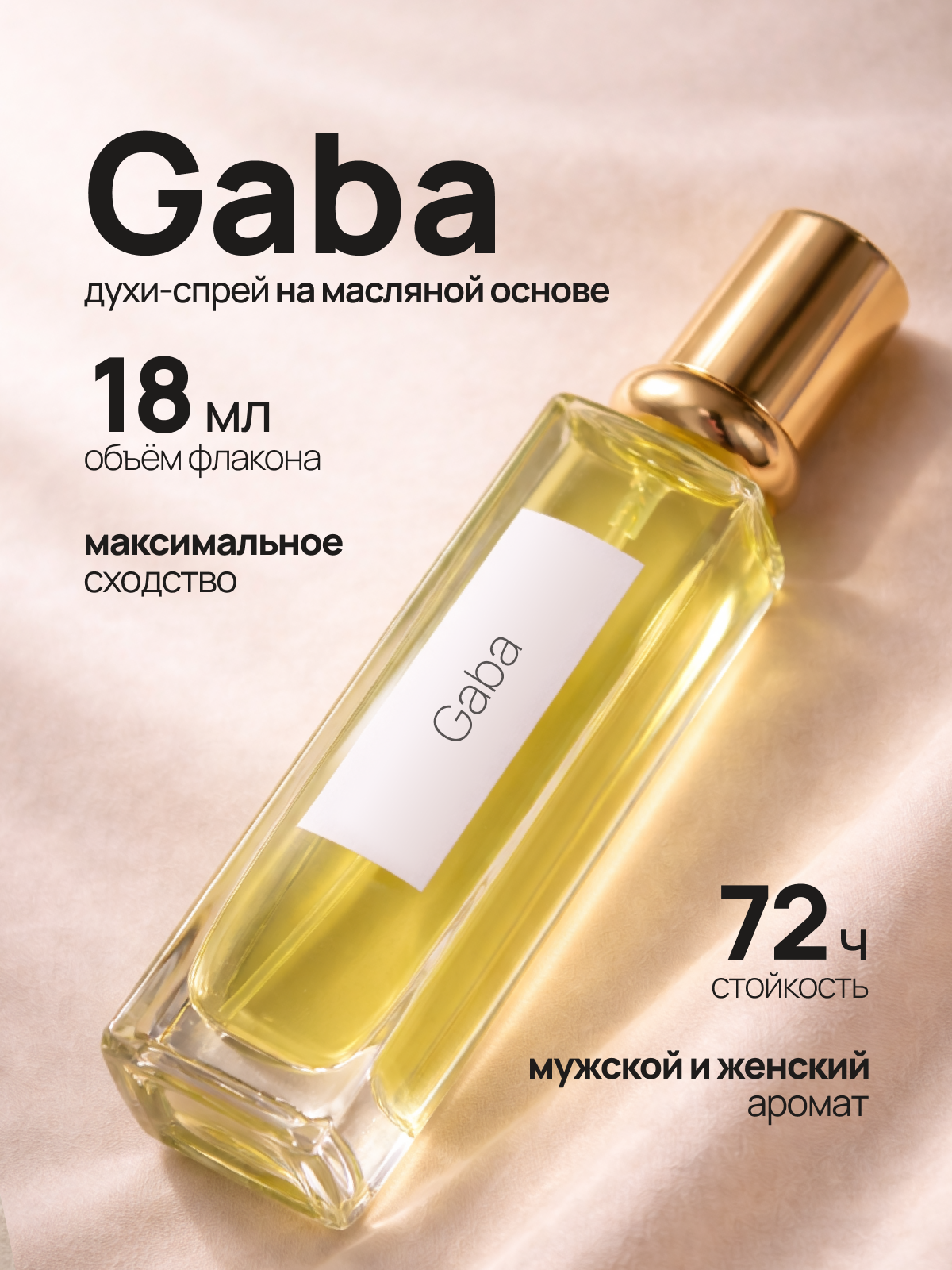 Gaba духи унисекс Габа 18 мл