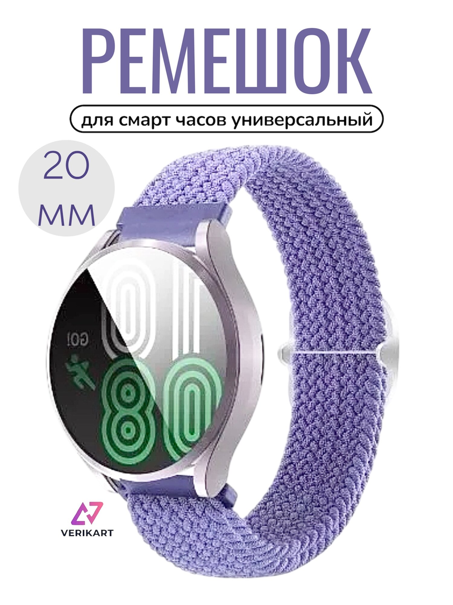 Плетеный нейлоновый ремешок для часов Amazfit bip/GTS/ Galaxy S2 Эластичный тканевый. лаванда. 20 мм.