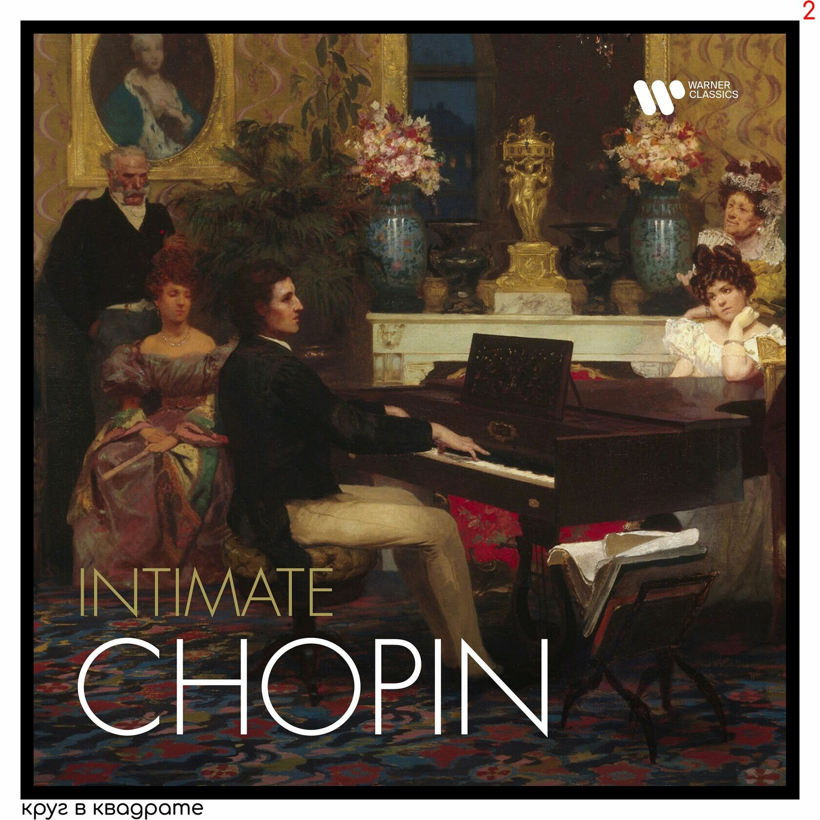 Пластинка виниловая Frederic Chopin Intimate Chopin. Луганский Tharaud (Europe/2022) LP Новая