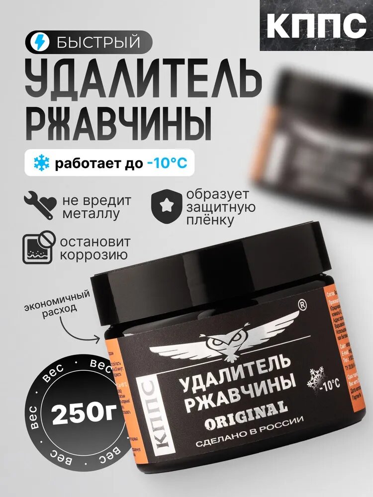 Кппс Антикор / Удалитель ржавчины ORIGINAL 250г / Преобразователь ржавчины / Паста